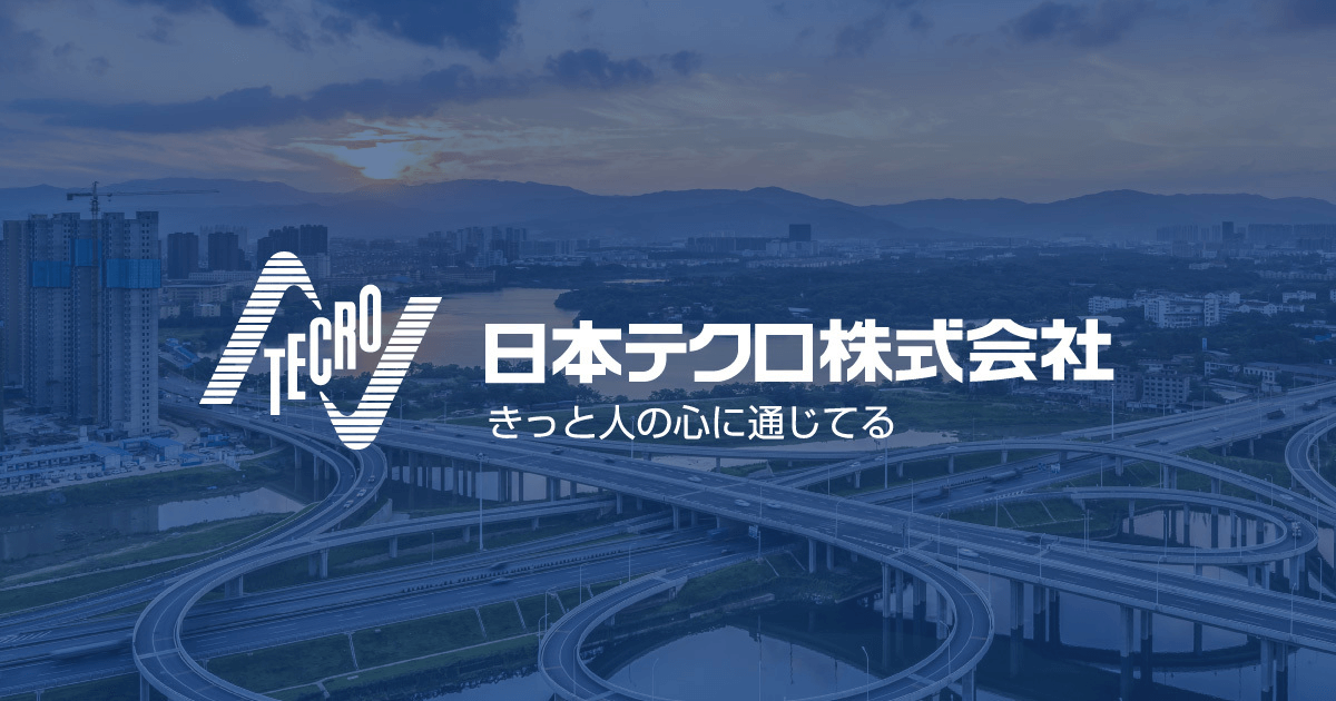 事業内容 | 日本テクロ株式会社